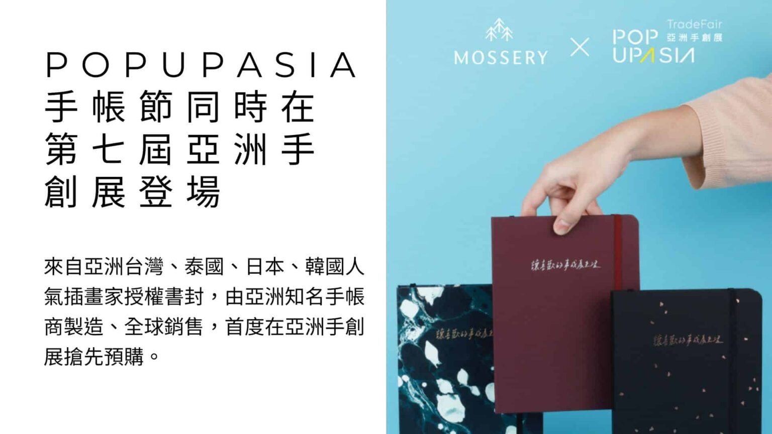 2024 插畫手帳預購中！快進來支持你喜歡的插畫家！POPUPASIA X MOSSERY | 亞洲手創展｜Pop Up Asia