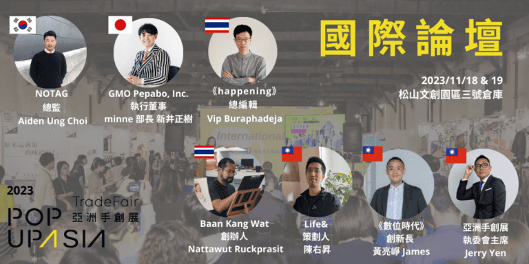 2023亞洲手創展 國際論壇｜打造國際化品牌IP、台日韓泰交流分享！ | 亞洲手創展｜Pop Up Asia